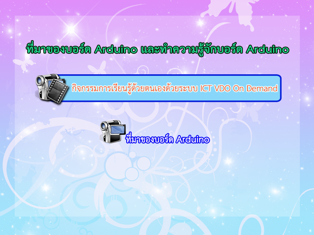 ที่มาของบอร์ด Arduino และทำความรู้จักบอร์ด Arduino